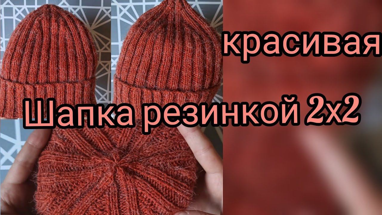 Шапка резинкой 2х2 с красивой макушкой...