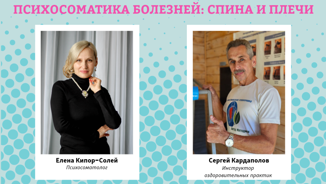 Психосоматика болезней: спина и плечи - запись прямого эфира от 12.06.2024