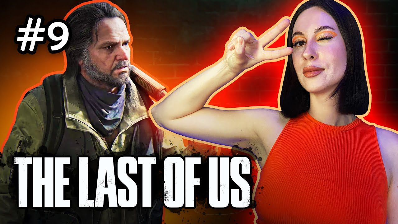 Где моя тачка, Билл?! / The Last Of Us Part 1 / Прохождение #9
