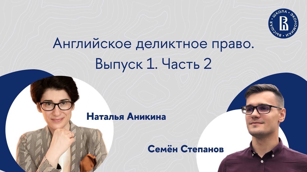 Английское деликтное право. Выпуск 1. Часть 2