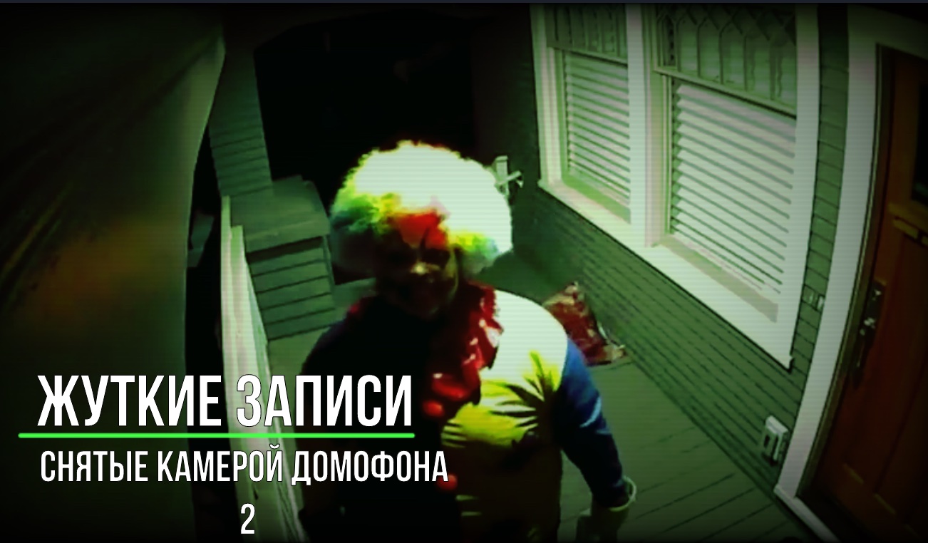 Жуткие записи снятые камерой домофона 2_Страшные записи_ Страшные истории на ночь (720p)