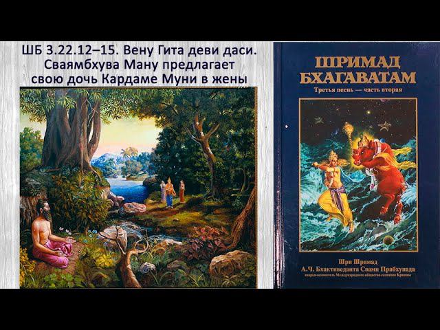 ШБ 3.22.12–15. Вену Гита дд. Сваямбхува Ману предлагает свою дочь Кардаме Муни в жены