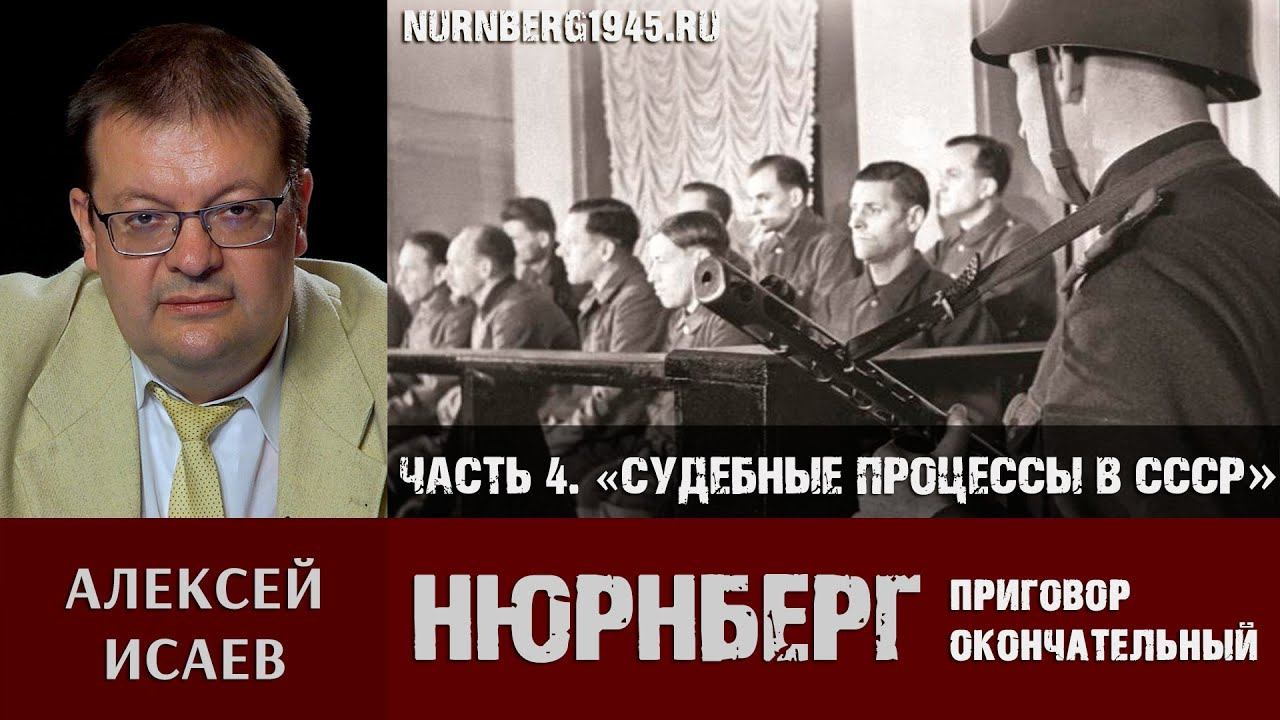 Алексей Исаев о Нюрнбергском трибунале. Часть 4: «До и после Нюрнберга. Судебные процессы в СССР»