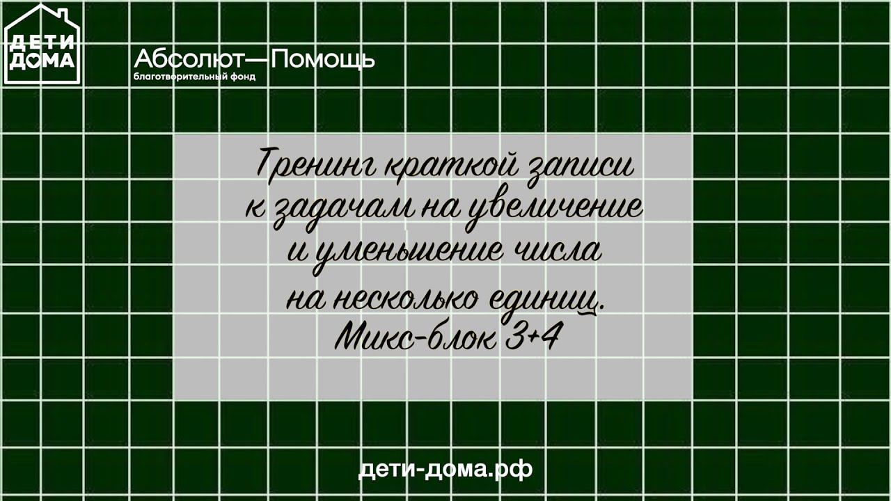 ШАГ 2 Тренинг краткой записи к задачам на увеличение и уменьшение числа на несколько единиц