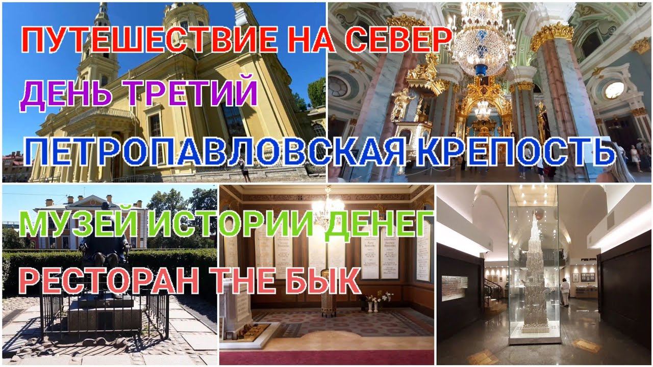 ПУТЕШЕСТВИЕ НА СЕВЕР//ДЕНЬ ТРЕТИЙ//ПЕТРОПАВЛОВСКАЯ КРЕПОСТЬ