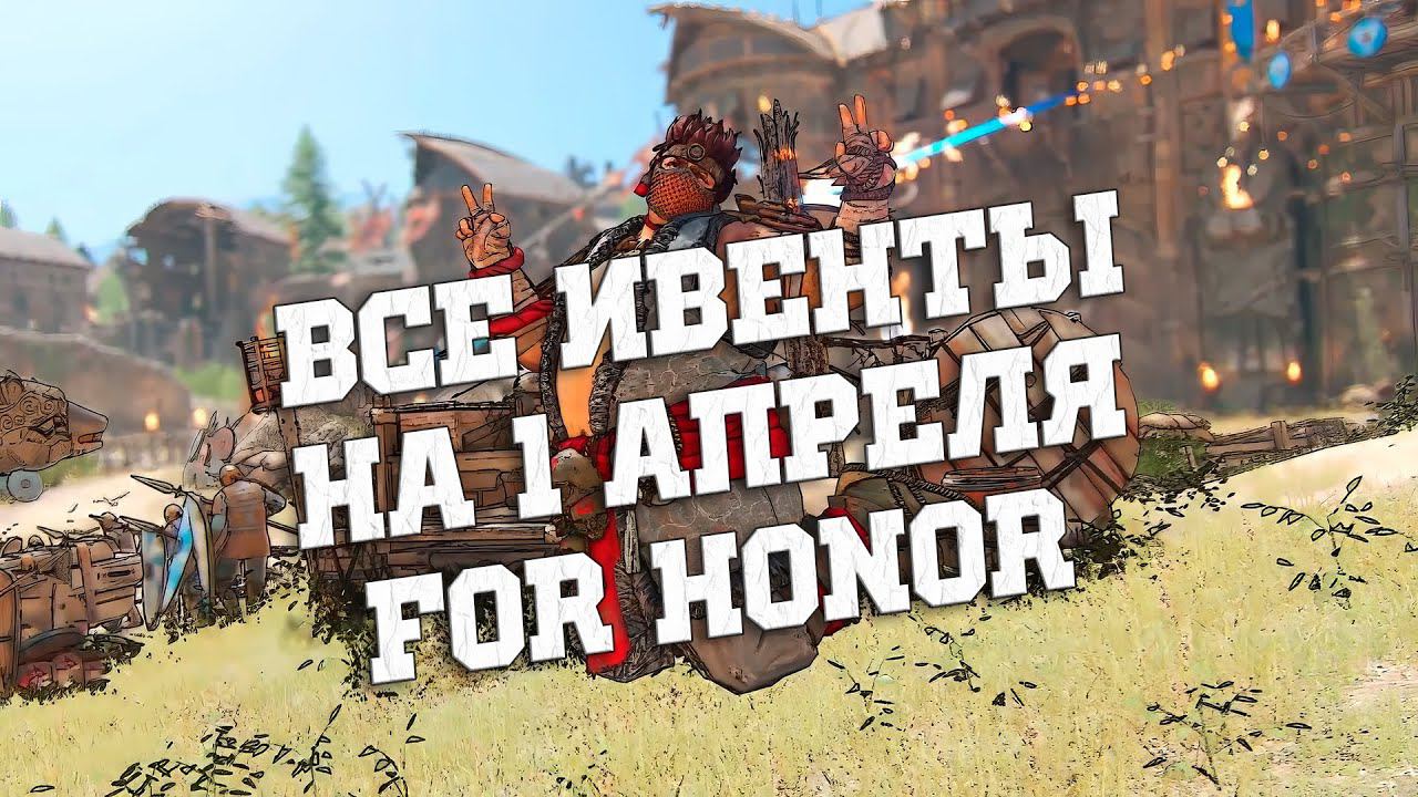 Все ивенты на 1 апреля в For Honor вплоть до 2024 года