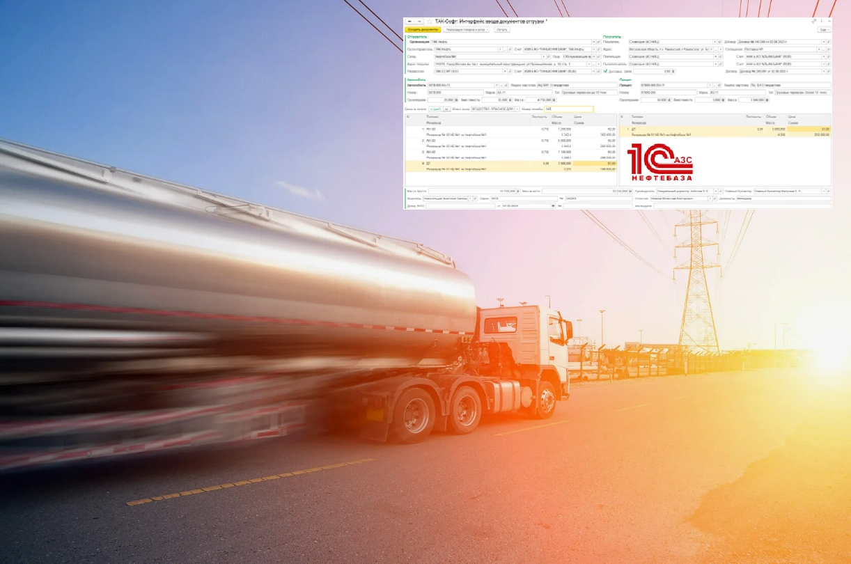 1С:АЗС. Управление нефтебазой от ТАК-Софт. Оформляем бензовоз за 1 минуту