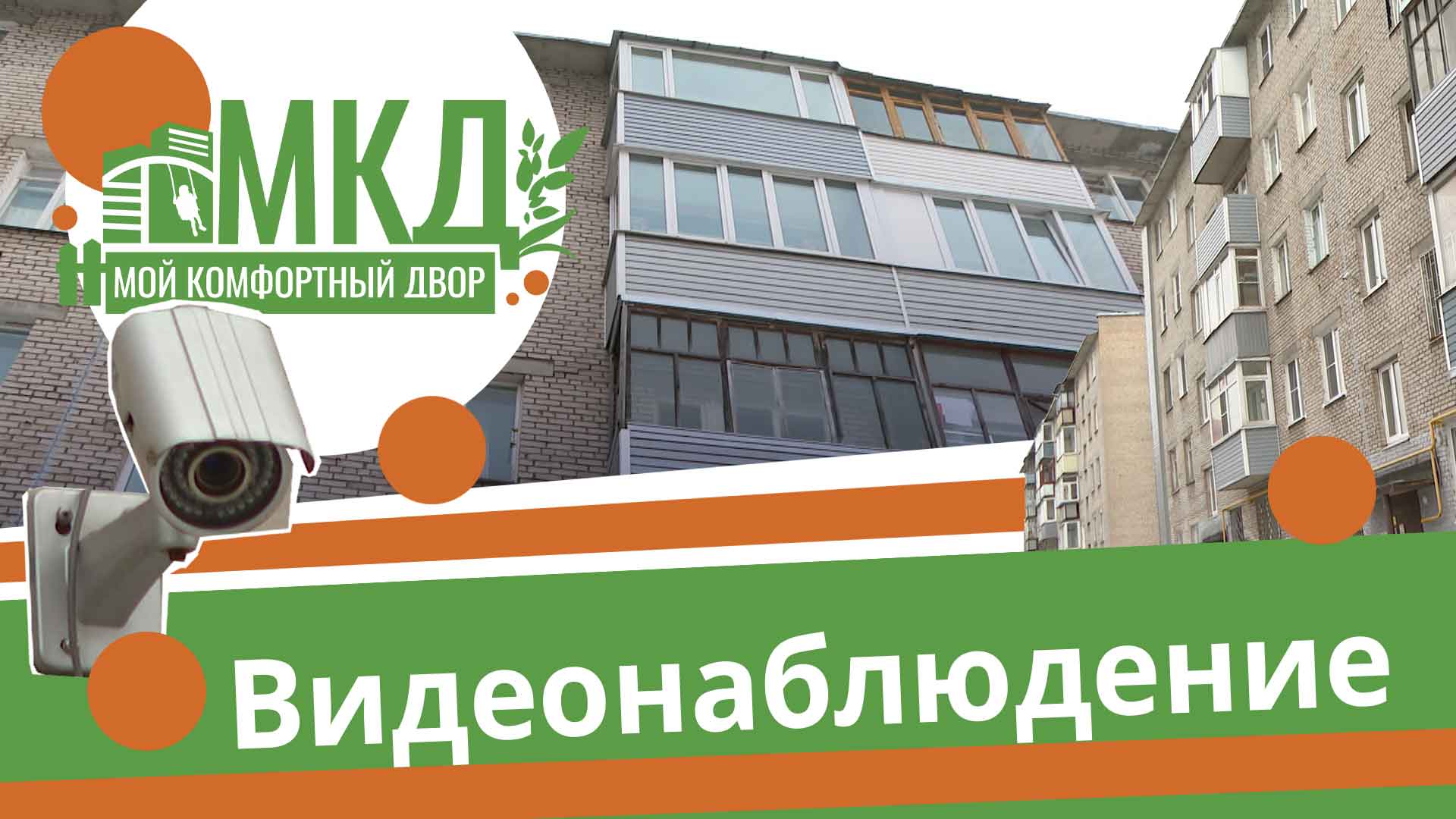 Мой комфортный двор. Видеонаблюдение