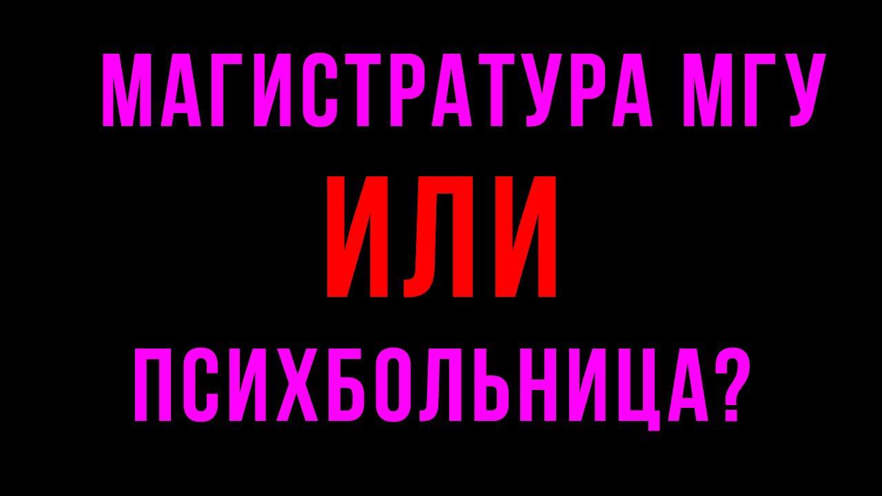 Решаем вступительные в магистратуру