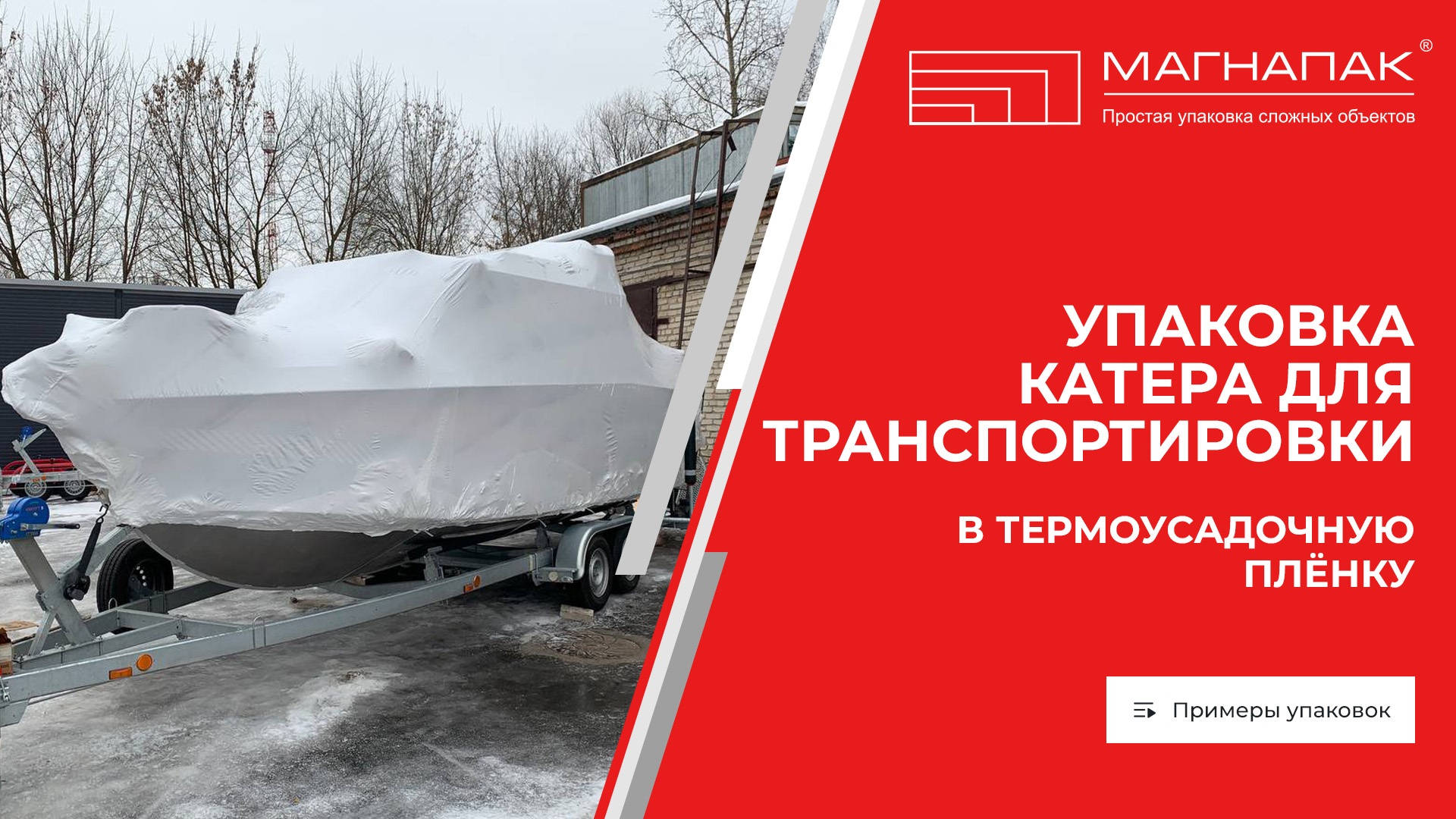 Упаковка катера в пленку для транспортировки. Компания МагнаПак