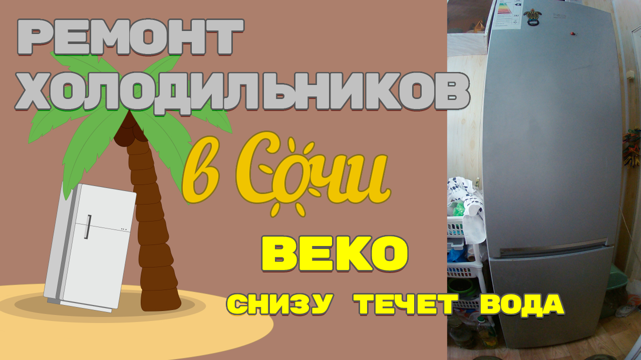 Холодильник Beko подтекает. Повторный вызов.
