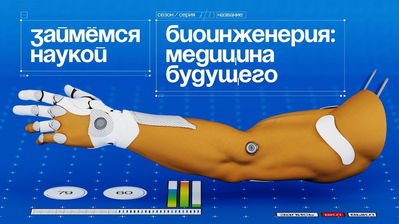 Биоинженерия. Трейлер | Займемся наукой