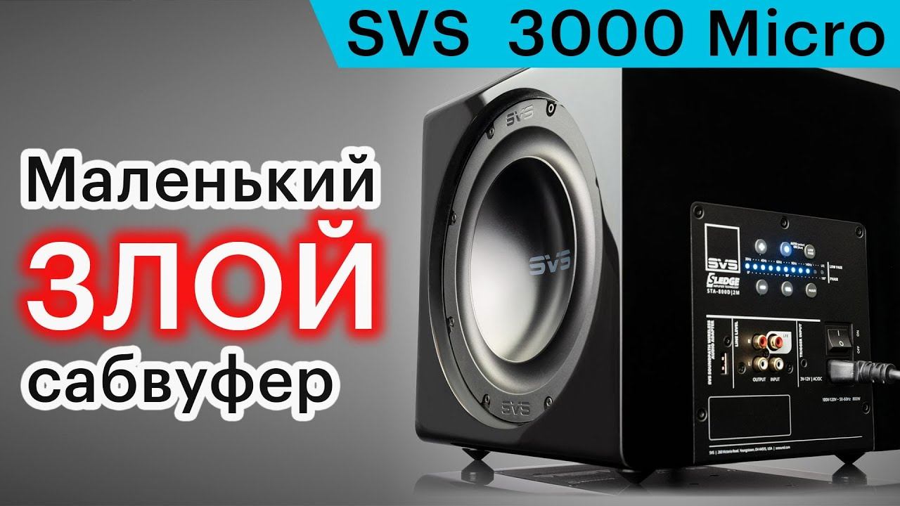 SVS 3000 Micro — маленький, но ЗЛОЙ сабвуфер. Обзор кубика пиковой мощностью 2,5 кВт
