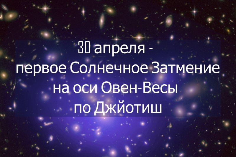 30 апреля - первое Солнечное Затмение на оси Овен-Весы по Джйотиш.mp4