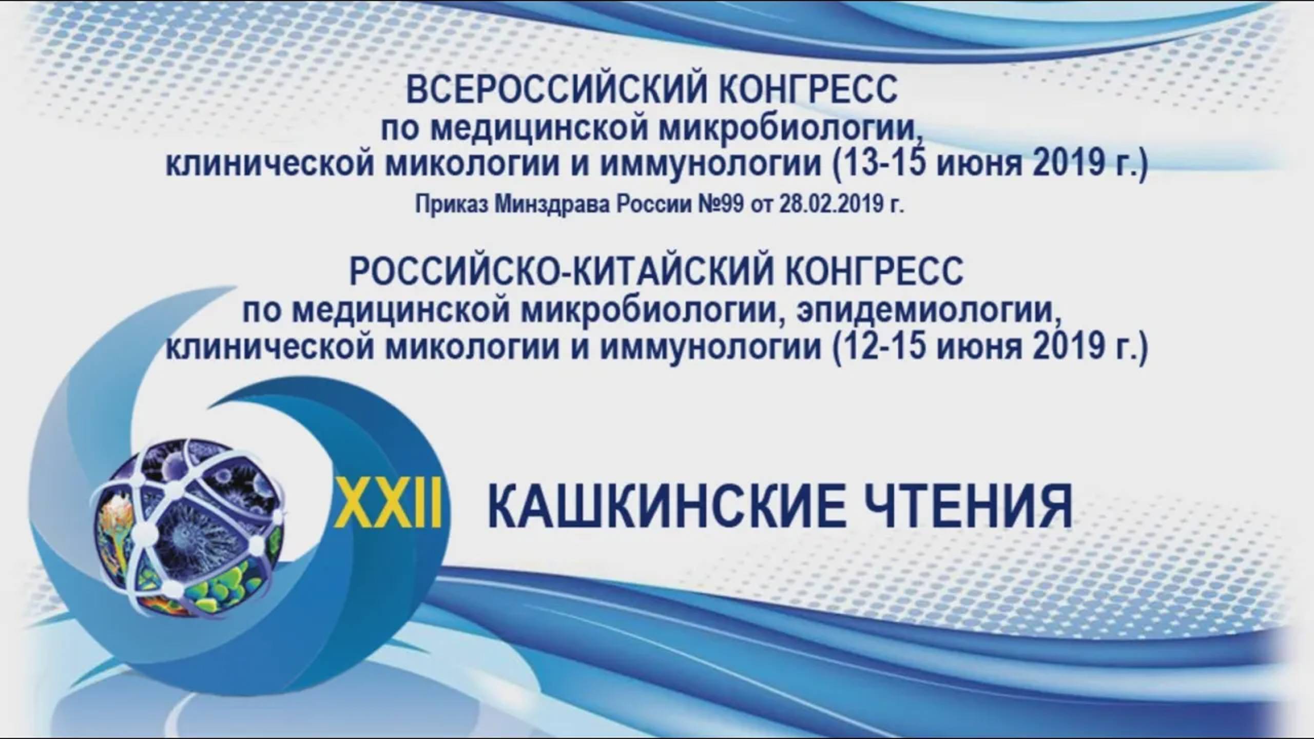 Конгресс «XII Кашкинские чтения»