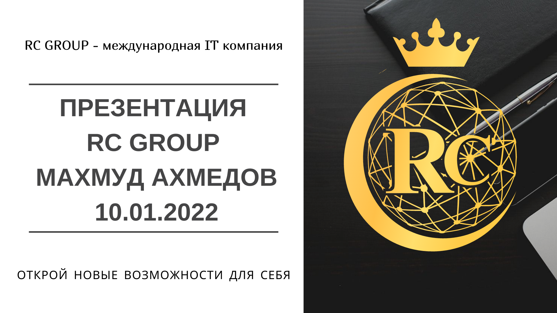 Презентация RC Group Махмуд Ахмедов 10.01.2022