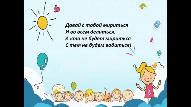 Видео-урок Тема_ Стишки-мирилки