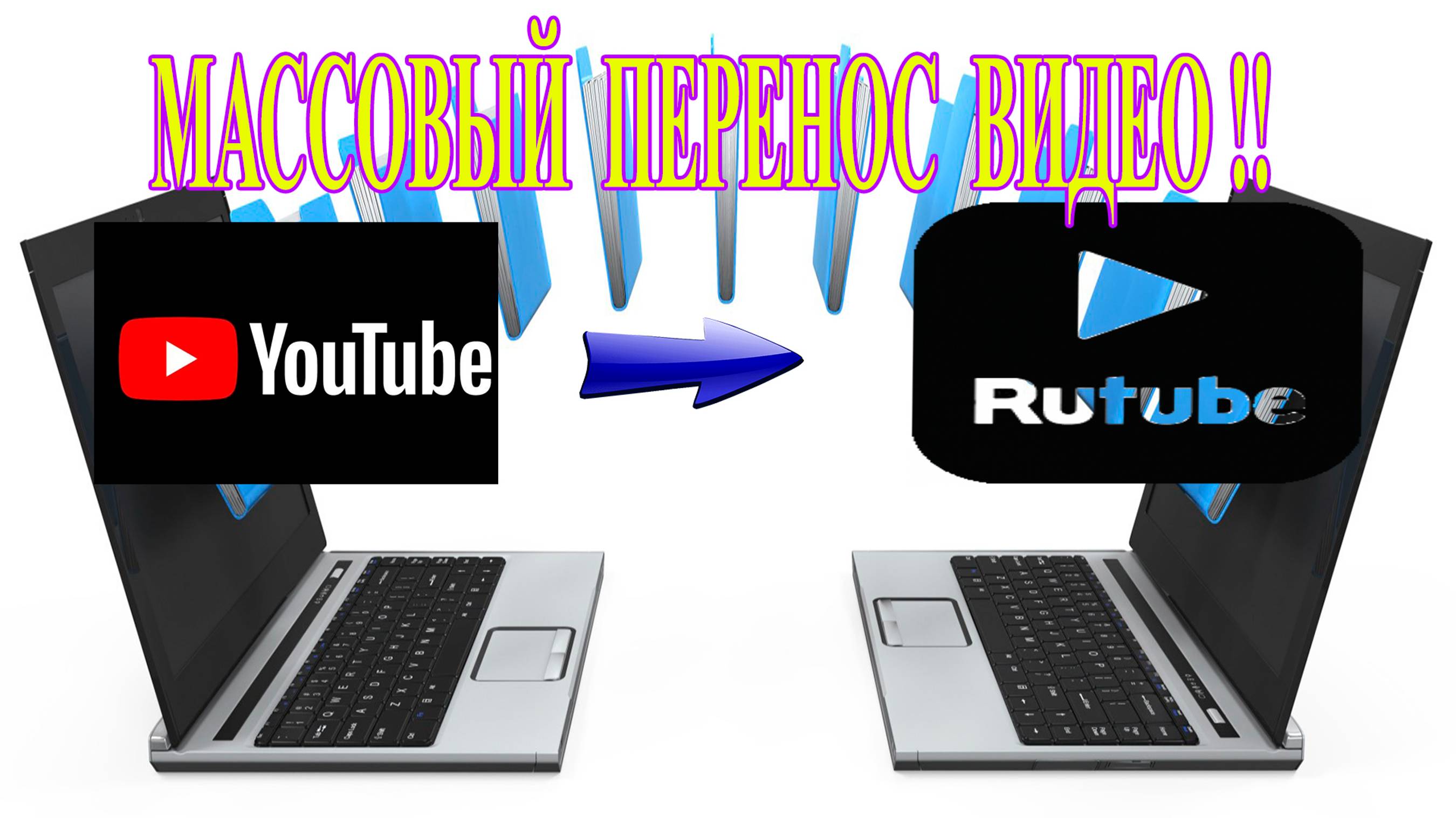 Более 1.000.000 видео блогеры перенесли с YouTube на RuTube! Как это сделать