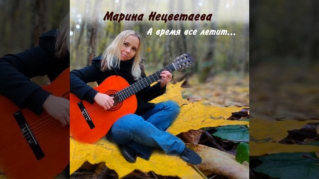 Марина Нецветаева - А время все летит (гитара)