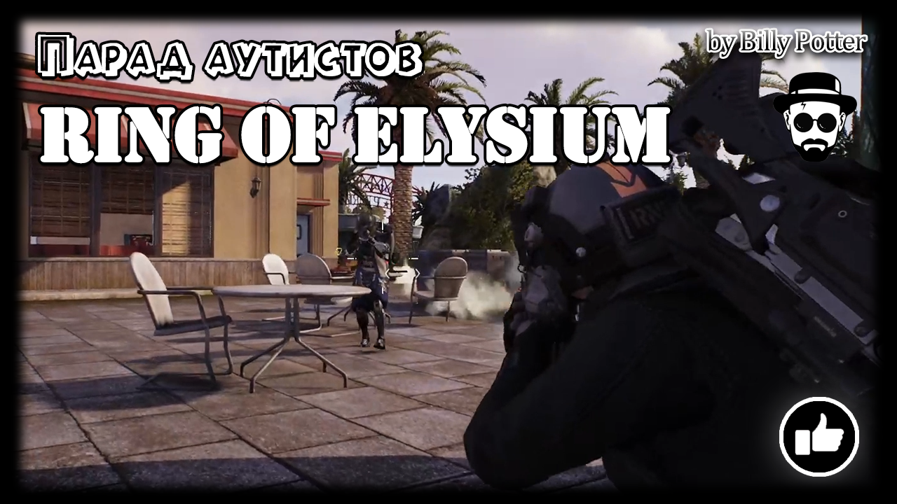 Парад аутистов | Залетел в Ring of Elysium