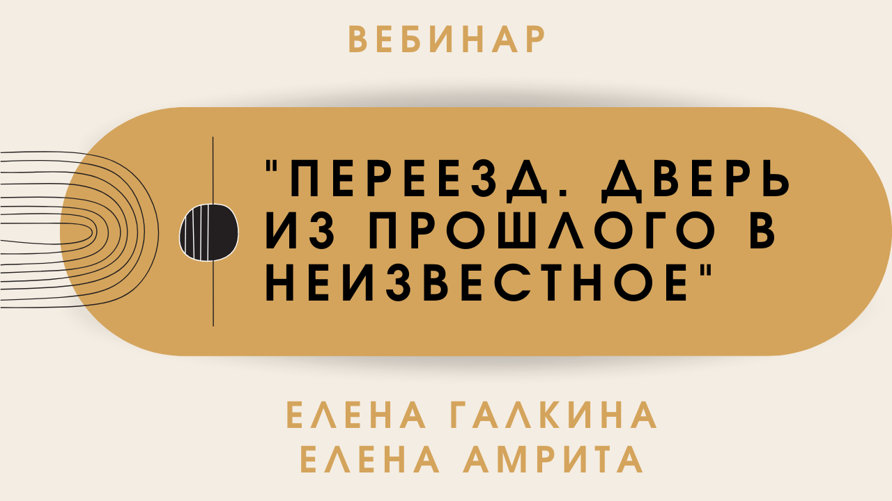 ПЕРЕЕЗД. ДВЕРЬ ИЗ ПРОШЛОГО - Елена Галкина и Елена Амрита
