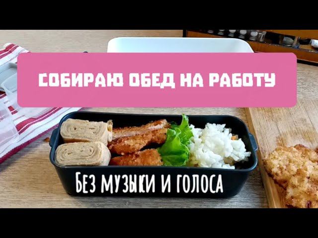 Ланч-бокс на обед на работу. Идеи ссобоек без музыки и голоса.