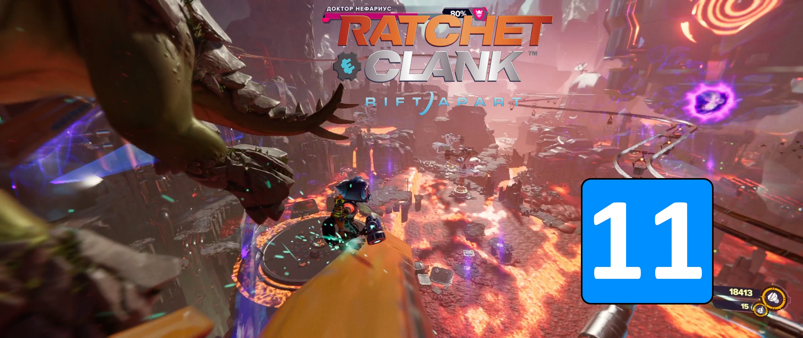 ПЕРВАЯ БИТВА С ДОКТОРОМ НЕФАРИУСОМ ➤ RATCHET and CLANK: Rift Apart (Сквозь Миры) ◉ Прохождение 11