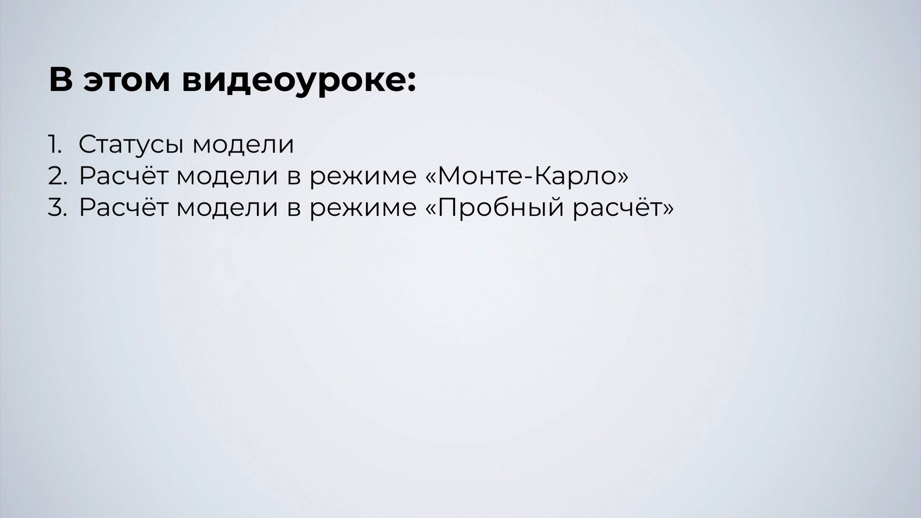 1.5. Расчет модели и статусы модели