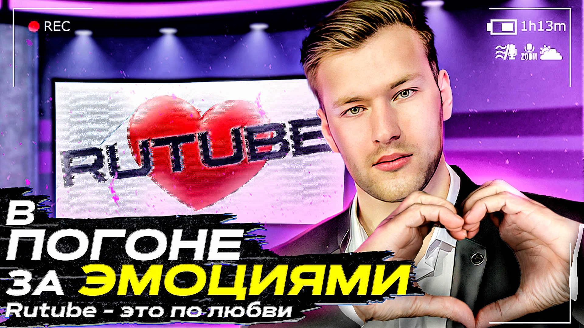 Реалити-шоу "В ПОГОНЕ ЗА ЭМОЦИЯМИ" 2 года c Rutube