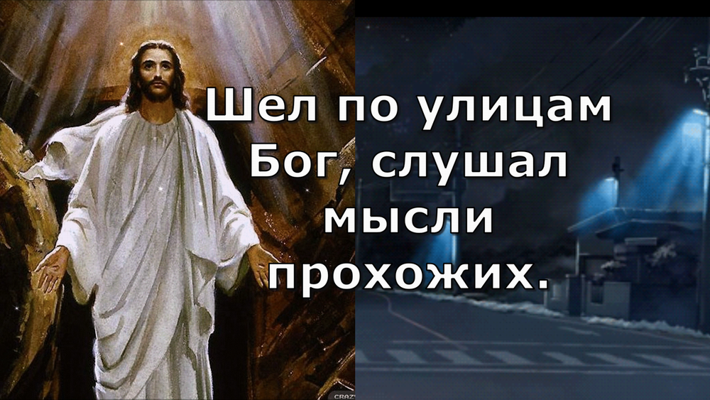 Шел по улицам Бог, слушал мысли прохожих