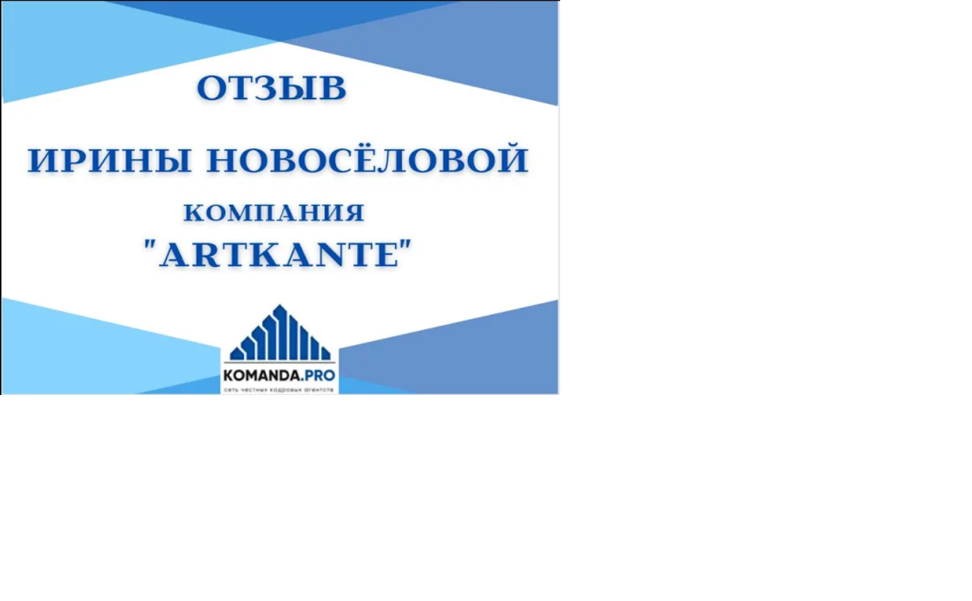 4. Отзыв Ирины Новосёловой, @novoselova.irina.ru, владелецы компании ArtKante@artkante.ru.mp4