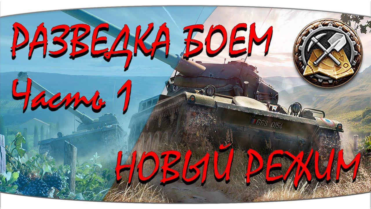 Разведка боем часть 1 | World of Tanks