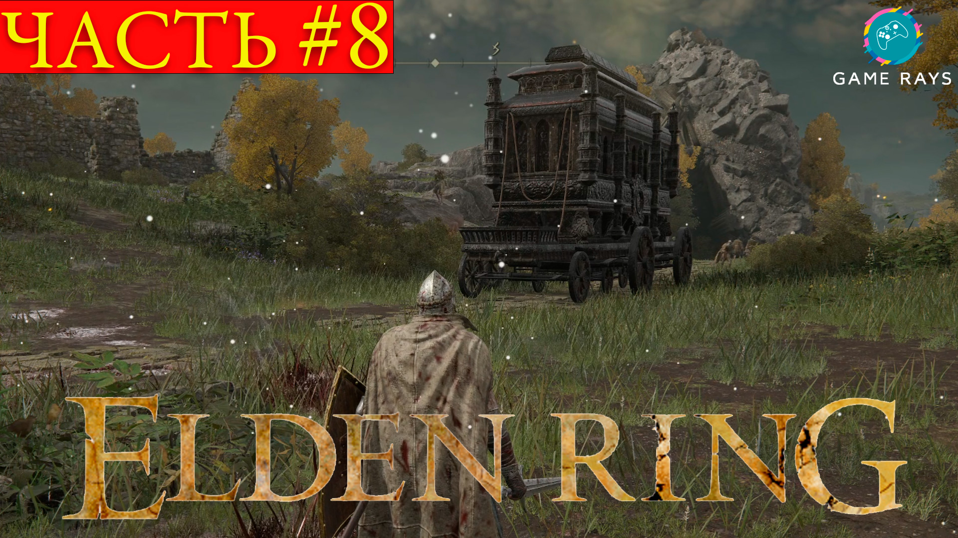 Elden Ring #8 ➤ Зачистка каравана