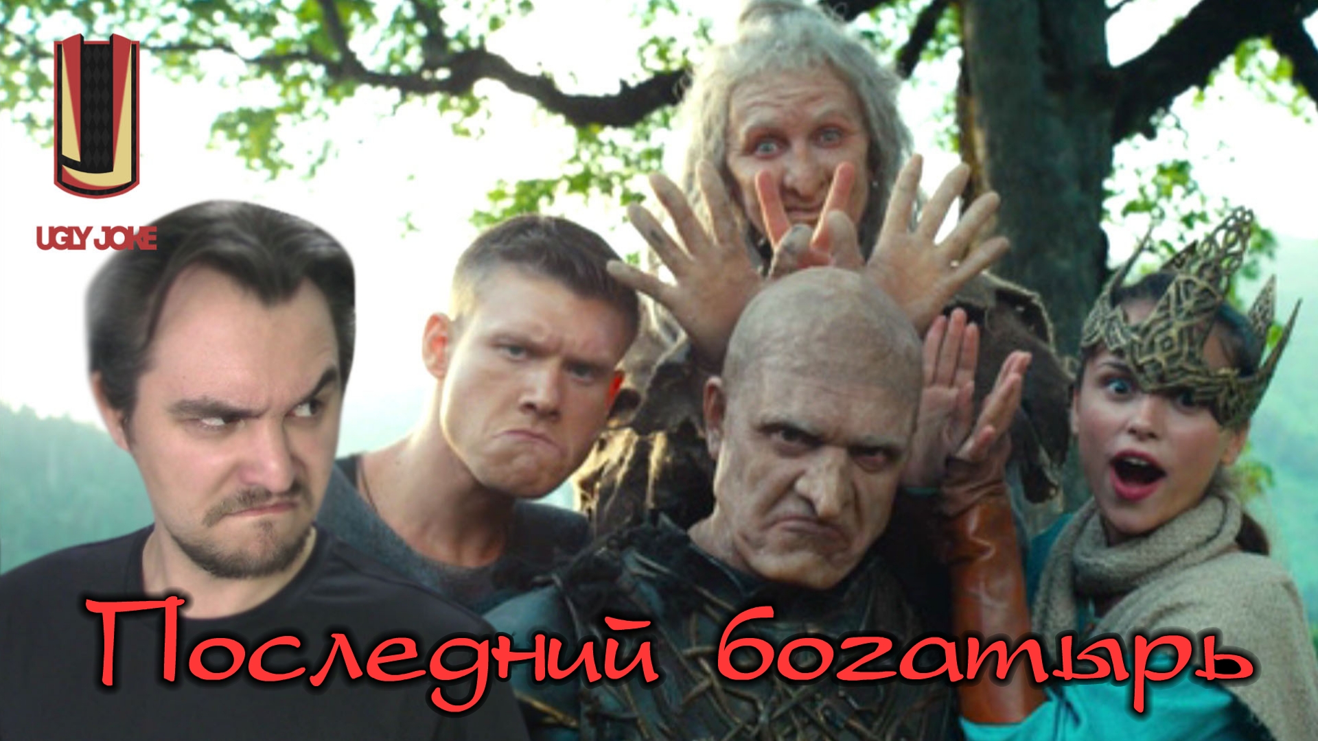 UglyJoke - обзор фильма "Последний богатырь" (2017) И вновь БОМБАНУЛО!!!