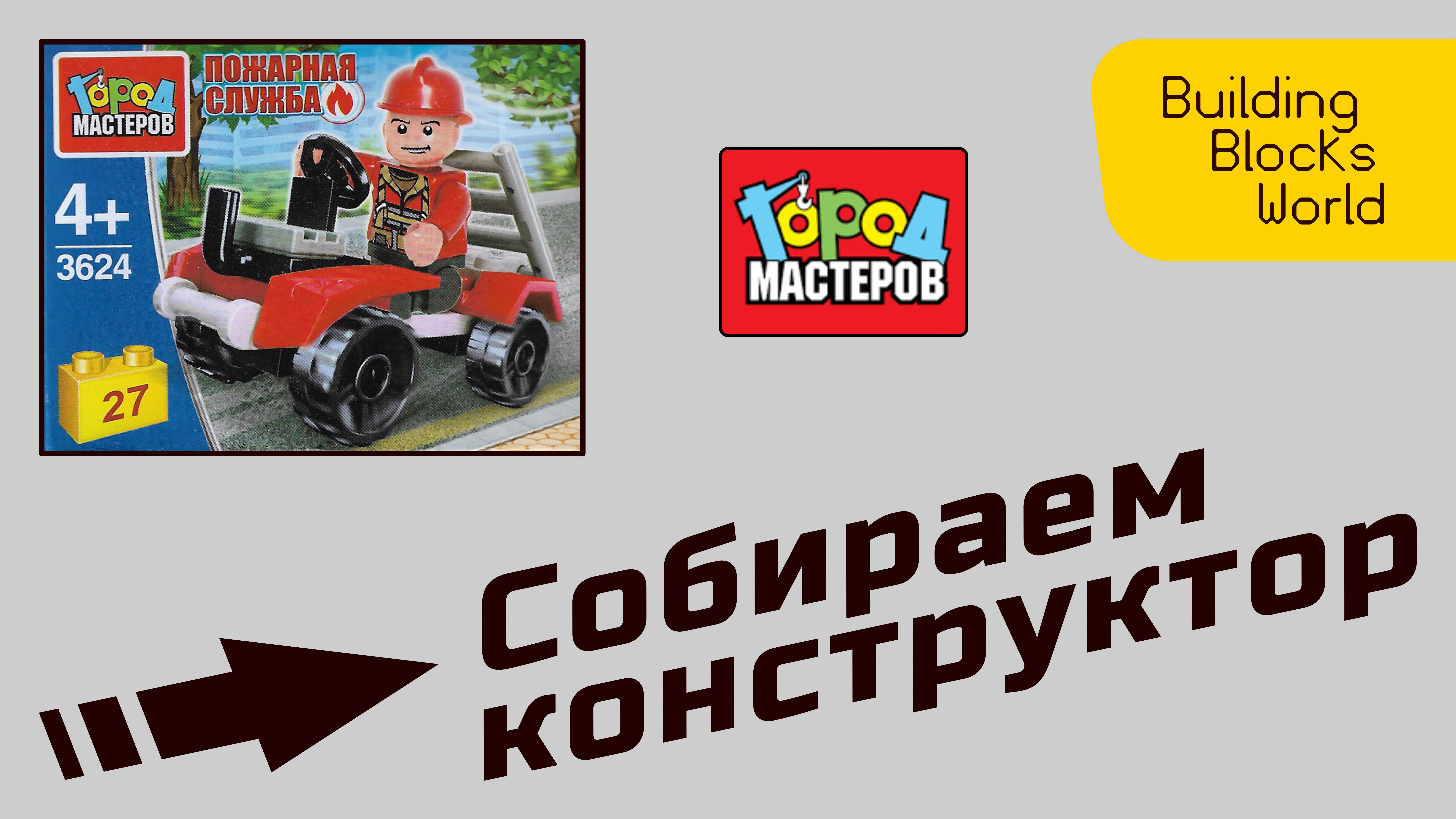 Сборка конструктора "Город мастеров" серия "Пожарная служба" (3624)