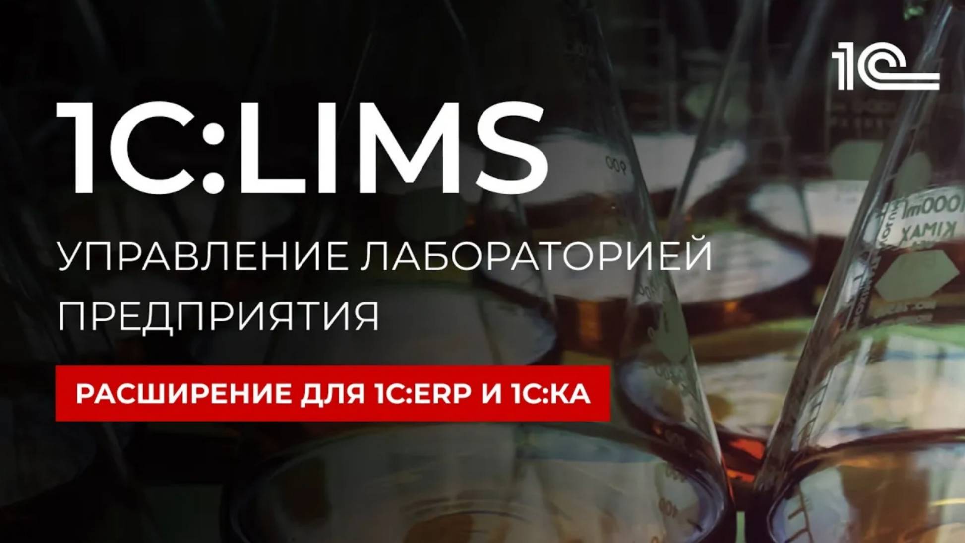 1С:LIMS – новое решение для автоматизации управления качеством продукции