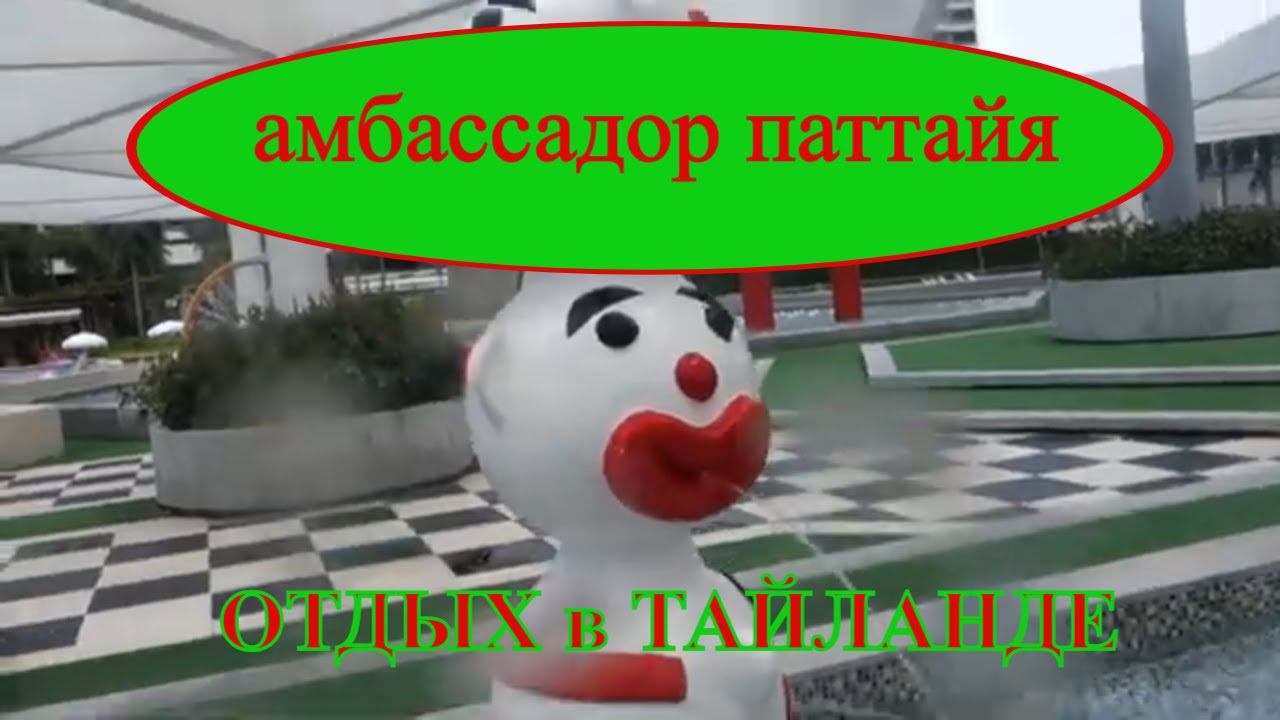 Амбассадор в Паттайе. Честный ОБЗОР Marina Tower Wing 2019 год . Пляж, бассейны, еда, развлечения
