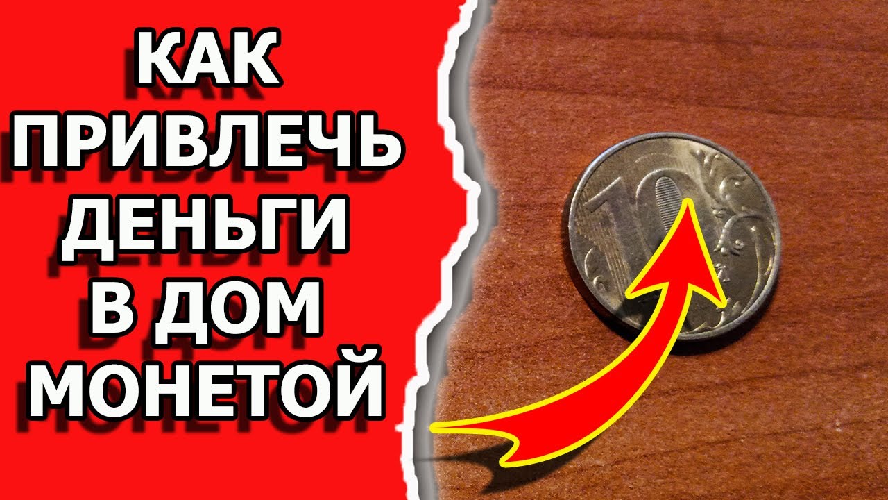 Денежные приметы, как привлечь деньги чтобы водились в доме