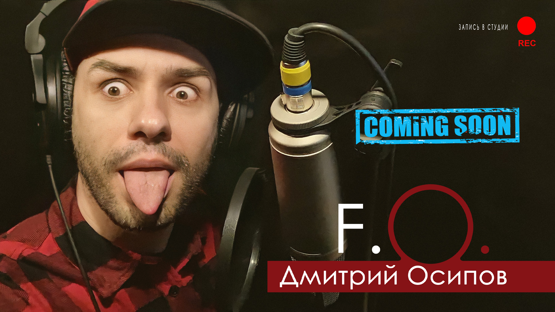 Дмитрий Осипов - "Fuck Off" (Запись песни)