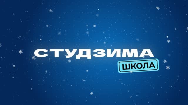Региональная образовательная школа «СтудЗИМА» _ 2 день