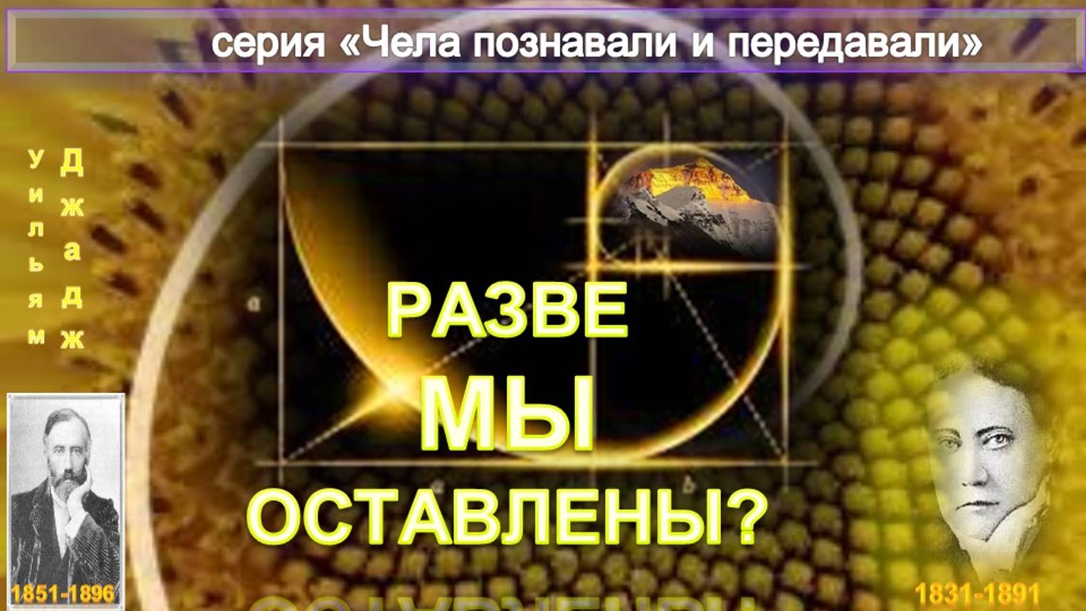 РАЗВЕ МЫ ОСТАВЛЕНЫ?  компиляция,  в т.ч. из статьи Ульяма Джаджа (1851-1896)