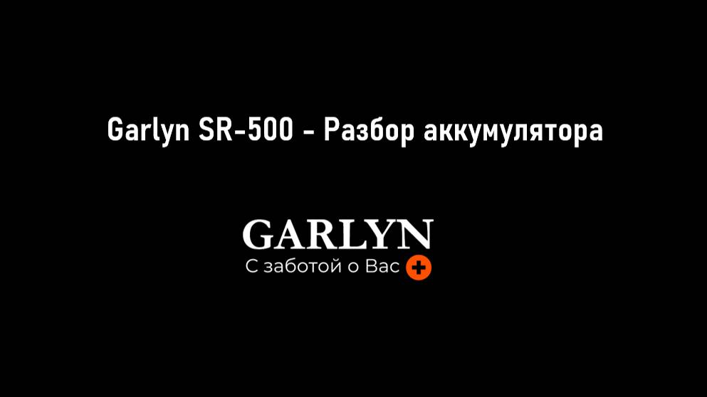 Garlyn SR-500 - Разбор аккумулятора