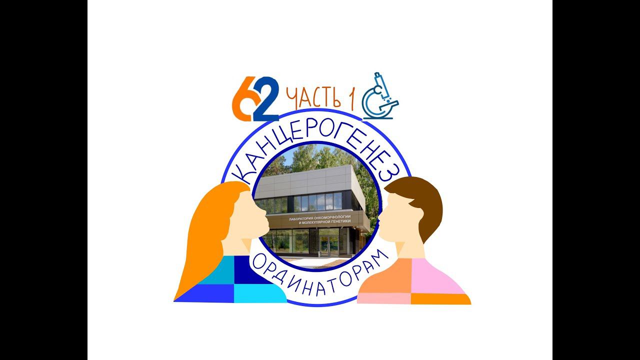 Канцерогенез || Савелов Никита Александрович ||  Семинар для ординаторов