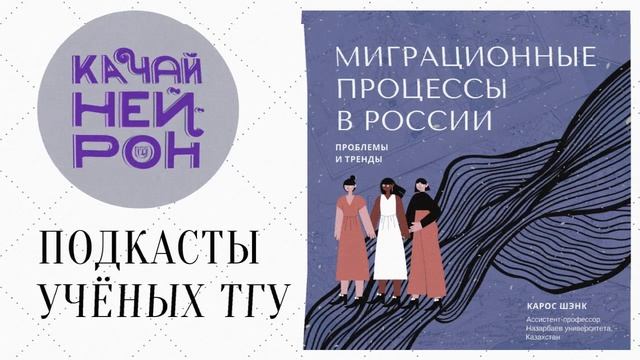 Миграционные процессы в России_ проблемы и тренды. — Карос Шэнк