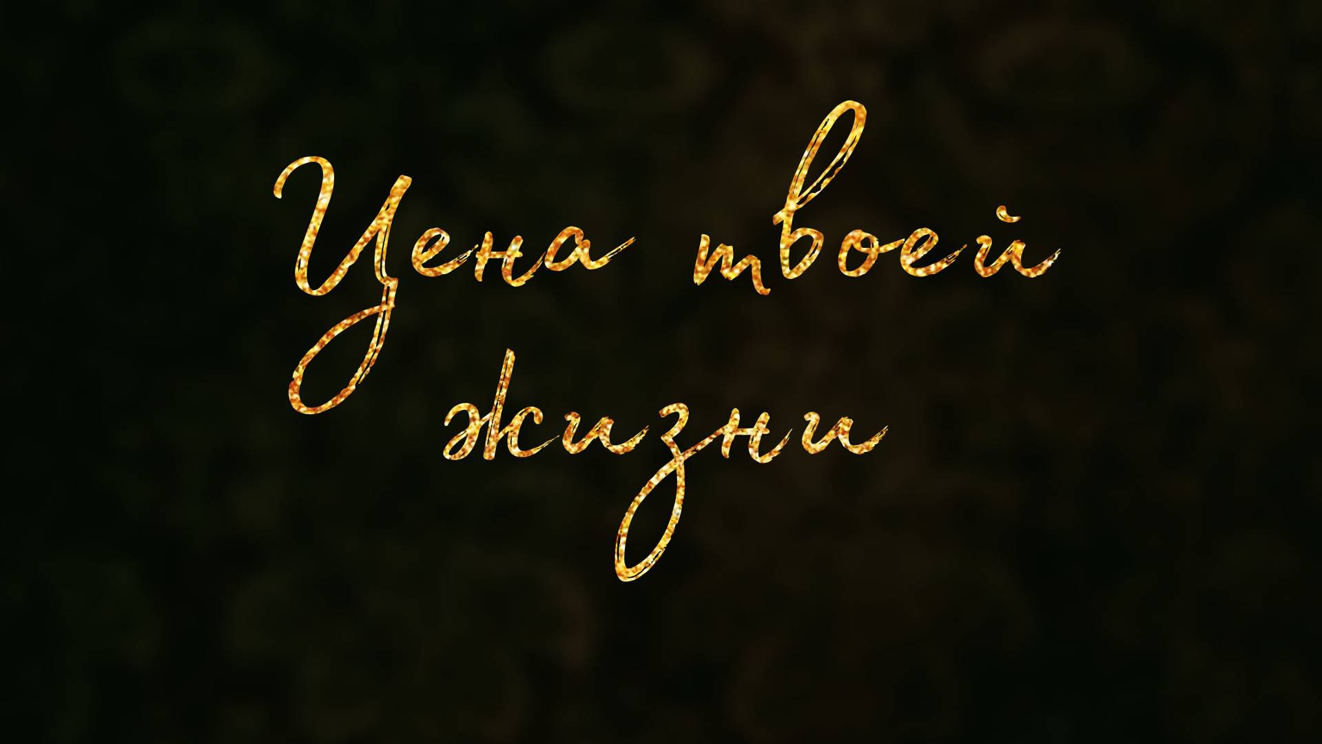 PS070 Rus 14 Цена твоей жизни