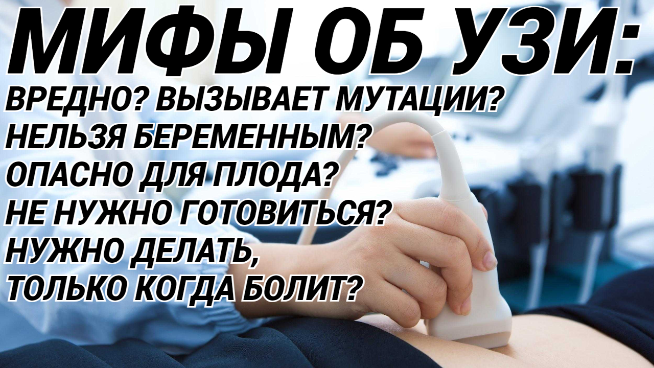 УЗИ вредно? Мифы про УЗИ плода! Беременным нельзя делать УЗИ? УЗИ вызывает мутации? ПРАВДА ОБ УЗИ!