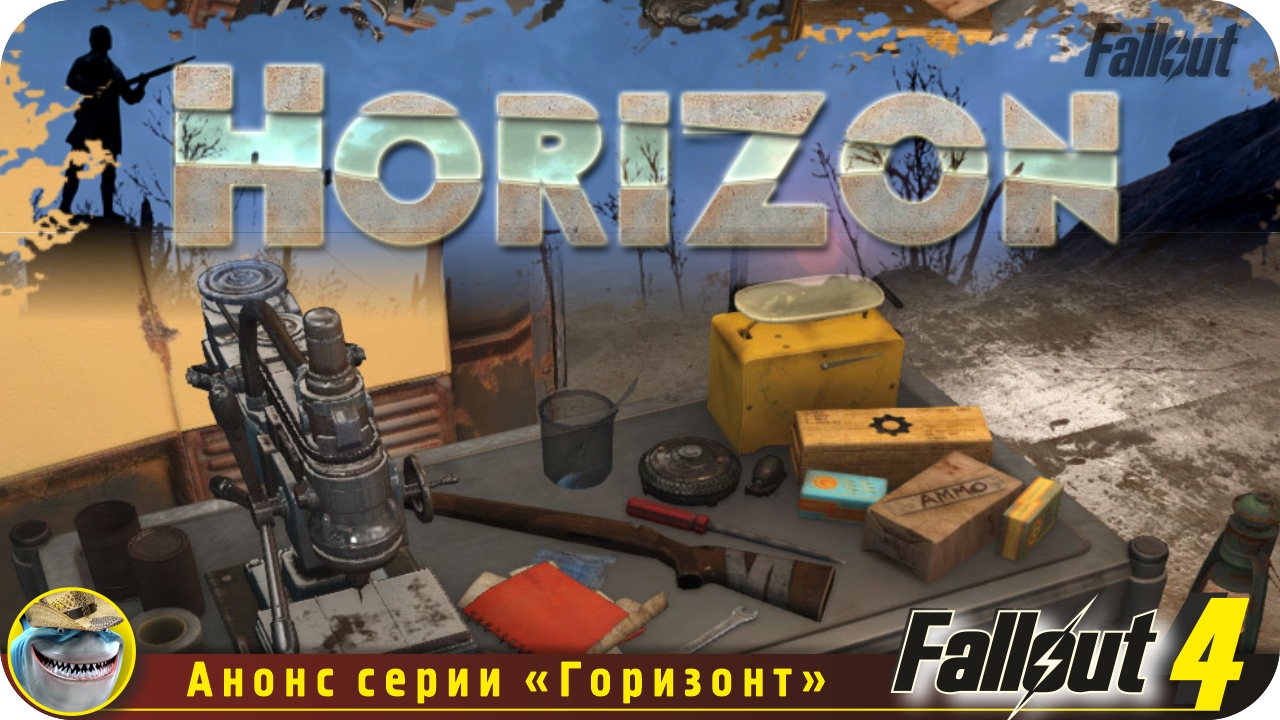 Анонс серии Горизонт для Fallout 4