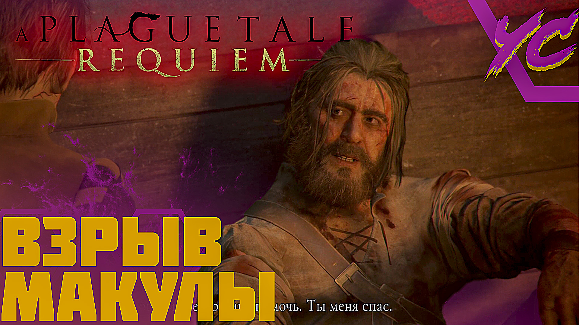 ИСЦЕЛЕНИЕ, УМИРАЮЩЕЕ СОЛНЦЕ ◢ A Plague Tale Requiem #14