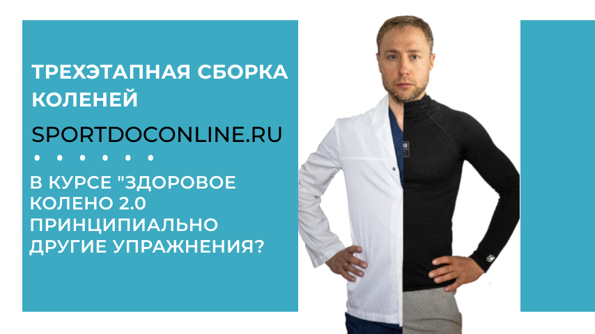 В курсе _Здоровое колено 2.0 принципиально другие упражнения?