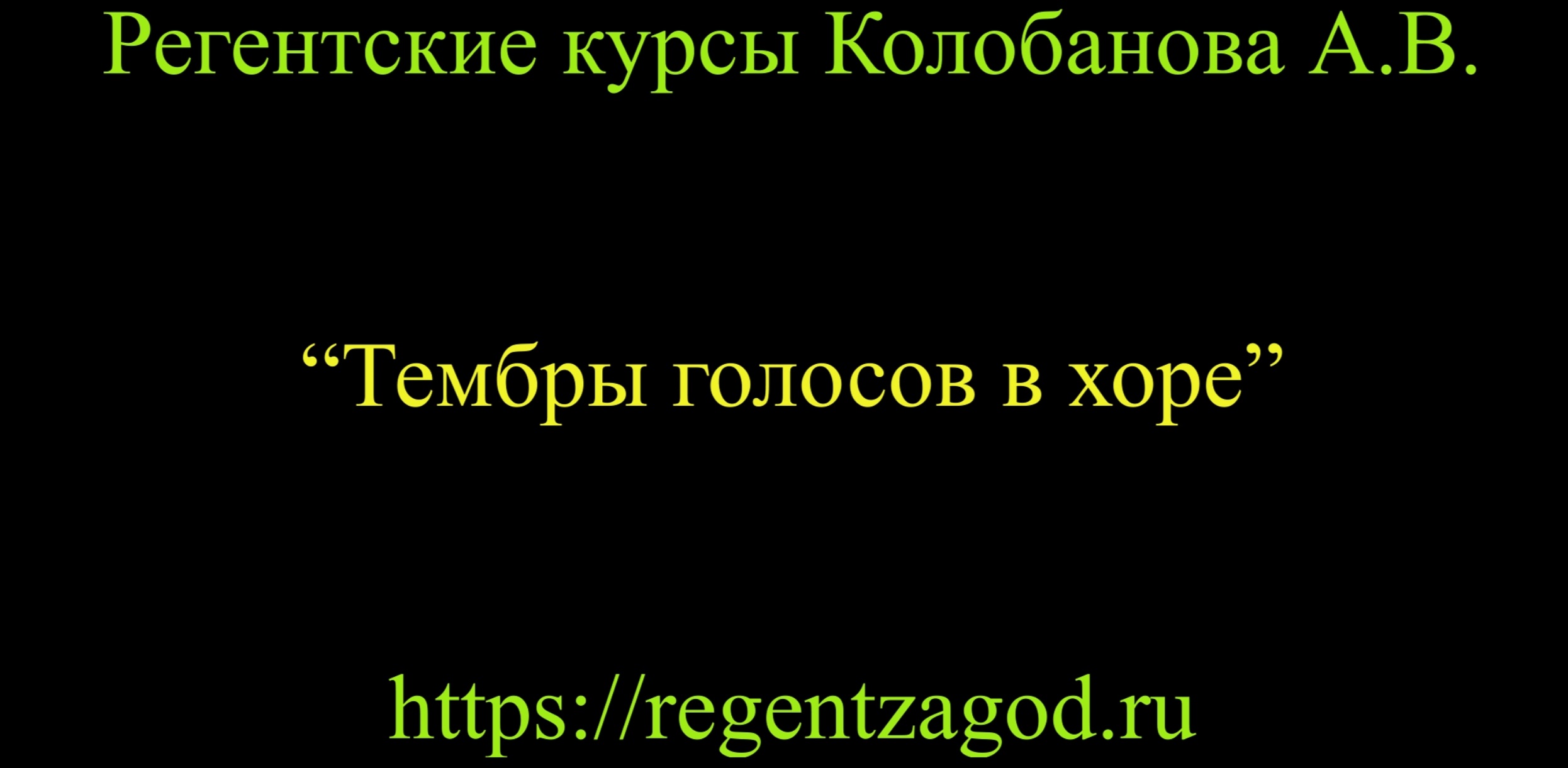Выборочная нарезка из цикла "Базовое хороведение на клиросе". Лекция 3.